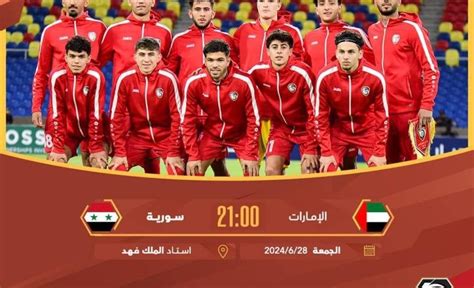 مباراة سوريا والامارات للشباب بث مباشر اليوم بطولة الديار غرب آسيا