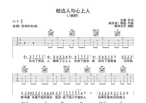 枕边人和心上人吉他谱 L桃籽 C调吉他弹唱谱 琴谱网