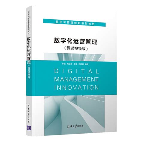 全新正版自营包邮】数字化运营管理（微课视频版）（数字化管理创新系列教材）》【摘要 书评 试读】 京东图书