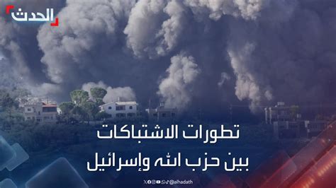 موفد الحدث يرصد تطورات الاشتباكات بين حزب الله والجيش الإسرائيلي Youtube