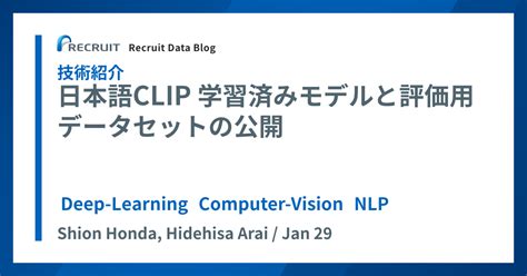 recruit data blog 日本語clip 学習済みモデルと評価用データセットの公開