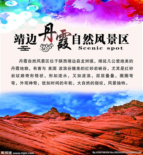 靖边丹霞自然风景区简介设计图 海报设计 广告设计 设计图库 昵图网