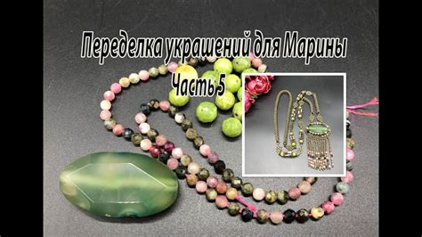 Сотуар с ТУРМАЛИНОМ Кулон с нефритом Сборные бусины Переделка украшений для Марины Часть 5