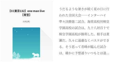 Comiccity東京132 【cc東京132】one Man Live【青笠】 火村丼の小説 Pixiv