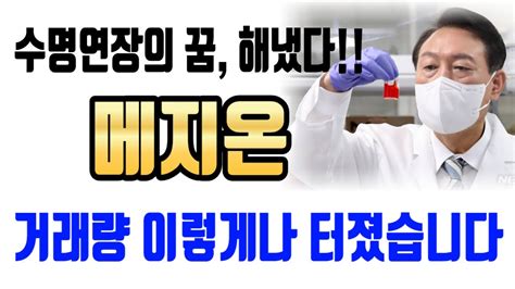 메지온 💎수명연장의 꿈 거래량 이렇게나 터졌습니다 메지온대응 메지온전망 메지온목표가 메지온 메지온주가
