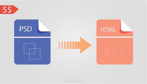 تحويل تصميم Psd الي Html5 Css3 خمسات