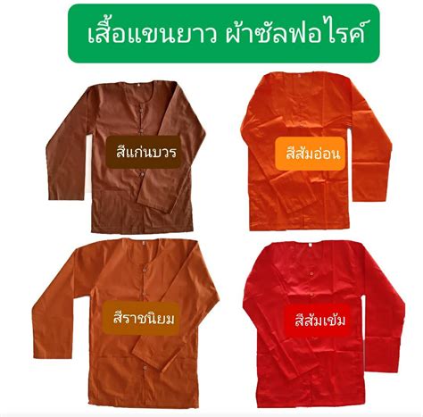 เสื้อแขนยาวพระ เสื้อสัปปายะ เสื้อกันหนาวพระสงฆ์ เสื้อพระสำหรับใส่ออกแดด กิจกรรมกลางแจ้ง ป้องกัน