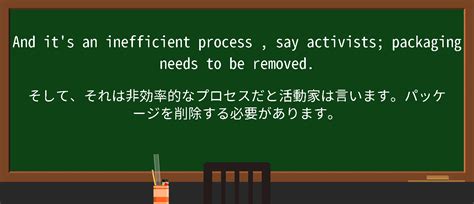 【英単語】inefficient Processを徹底解説！意味、使い方、例文、読み方