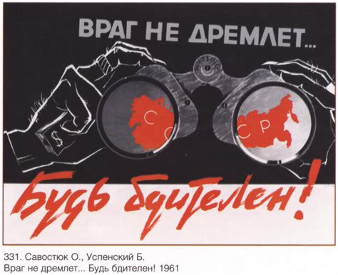 Плакаты СССР - Враг не дремлет... Будь бдителен!: Описание произведения ...