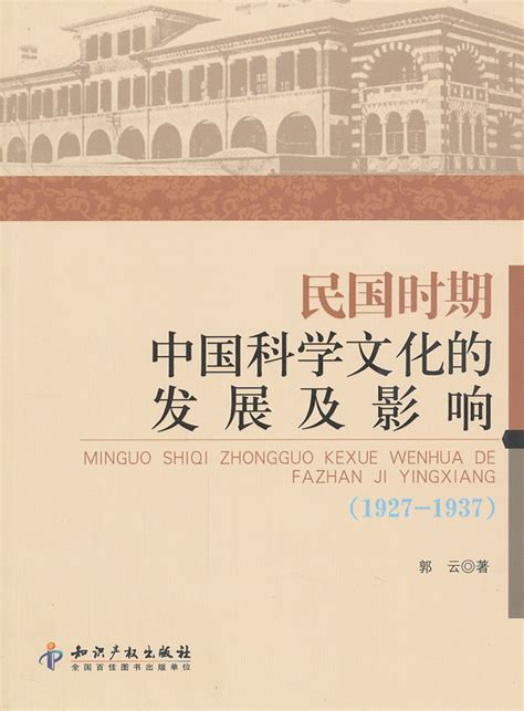 满50元包邮 民国时期中国科学文化的发展及影响1927 1937 创新诚信
