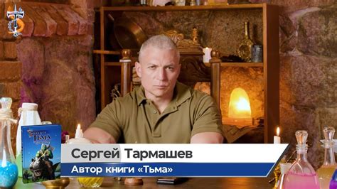 Писатель-фантаст Сергей Тармашев отвечает на вопросы читателей по книге ...