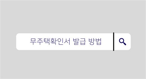 무주택 확인서 발급 방법 발급기관 인터넷 발급