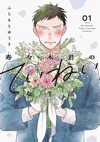 『寿々木君のていねいな生活 1巻』｜感想・レビュー・試し読み 読書メーター