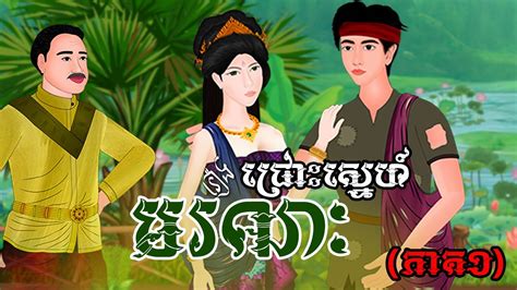 រឿង ជ្រោះស្នេហ៍មរណៈ ភាគទី១ Khmer Fairy Tales Youtube