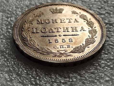 Монета Полтина 1858 року (114218974) - купить на Violity