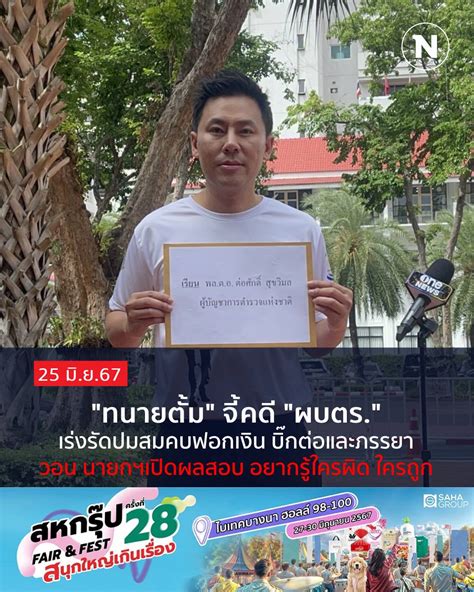 Nationtv ทนายตั้ม บุกสำนักงานตำรวจแห่งชาติ