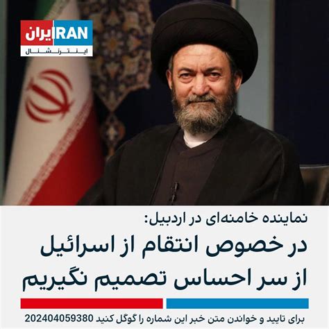 نماینده خامنه‌ای در اردبیل در خصوص انتقام از اسرائیل از سر احساس تصمیم