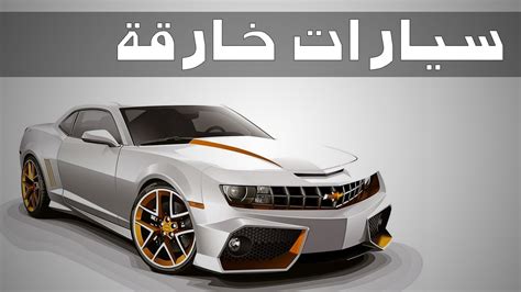 اقوى خمسة سيارات خارقة في العالم Youtube