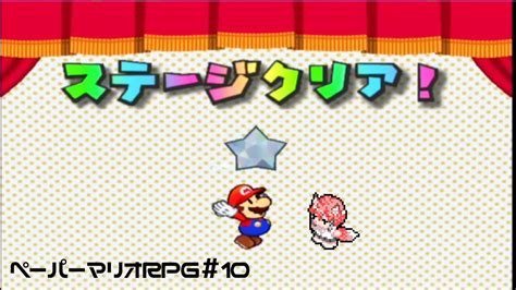 【ペーパーマリオrpg】rtaの知識しかないほぼ初見のペーパーマリオrpg10 Youtube