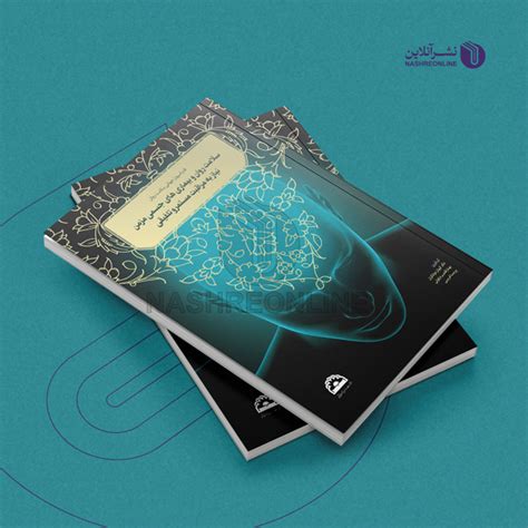 نمونه طراحی جلد کتاب سلامت روان نشرآنلاین مرکز تخصصی صفحه آرایی