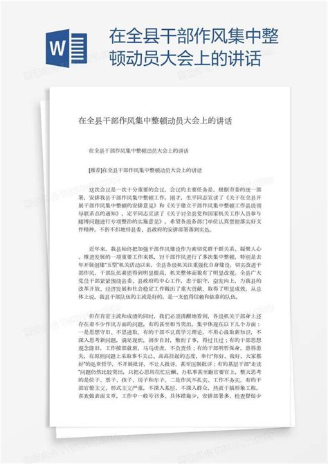 在全县干部作风集中整顿动员大会上的讲话word模板下载编号bagggoep熊猫办公