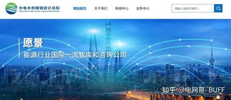 电力行业四大顶尖研究院（中国电力科学研究院、中国水利水电科学研究院、水电水利规划设计总院、电力规划设计总院） 知乎