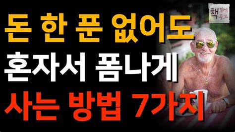 60세 이후에도 노년을 즐겁게 보내는 방법 7가지ㅣ 하버드 교수가 전하는 노후 인생조언ㅣ노후조언ㅣ오디오북ㅣ지혜ㅣ노후ㅣ인생명언ㅣ