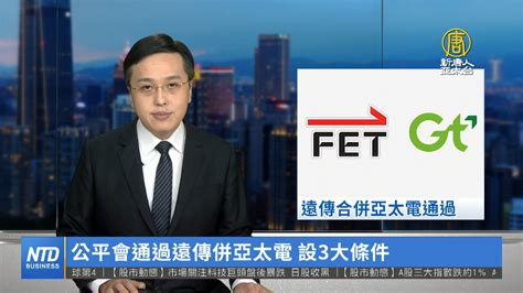 公平會通過遠傳併亞太電 設3大條件 新唐人亞太電視台