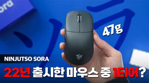 22년도 출시한 대칭마우스 중 1티어 마우스 닌젓소 소라 리뷰 비타공인데 무게가 47g Ninjutso Sora 4k