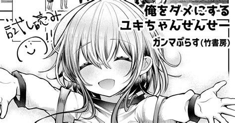 オリジナル 【1話試し読み】俺をダメにするユキちゃんせんせー 毒でんぱのマンガ Pixiv