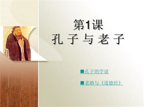 孔子与老子word文档在线阅读与下载无忧文档