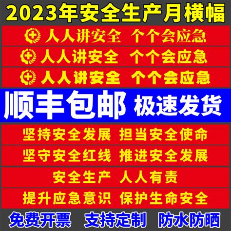 2023年安全生產月大字橫幅宣傳標語標識工廠車間倉庫海報展板定製人人講安全個個會應急主題口號帆布條豎幅定做 Taobao