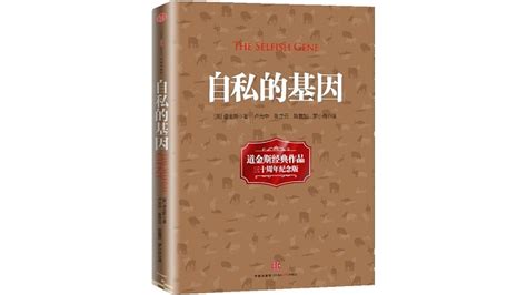 自私的基因1976年英国作家理查德·道金斯创作的科普读物搜狗百科