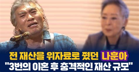 전 재산을 위자료로 줬던 나훈아 3번의 이혼 후 충격적인 재산 규모 어떤 상황인지 지금 확인해 보세요