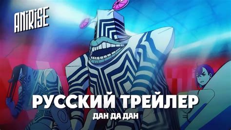 ДАН ДА ДАН Русский трейлер Dan Da Dan Anirise Youtube