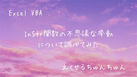 Vbaのinstr関数の不思議な挙動について調べてみた えくせるちゅんちゅん