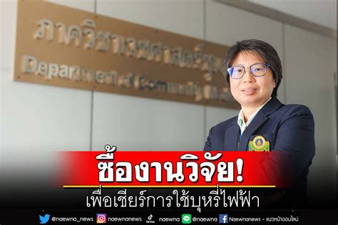 ในประเทศ หมอรามาฯแฉบริษัทบุหรี่ซื้องานวิจัยทั้งเล่ม เพื่อเชียร์การ