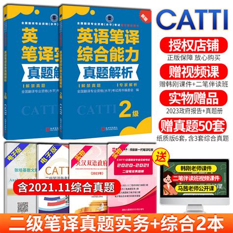 正版现货 Catti二级笔译全国翻译资格考试二级英语笔译全2本实务真题解析二级笔译综合真题解析搭三级笔译新世界出版社虎窝淘