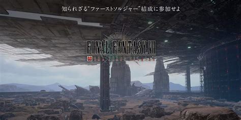 【ff7fs】ファイナルファンタジーvii ザ ファーストソルジャーのβテスト参加者募集！