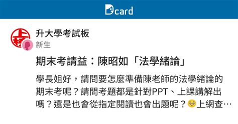 期末考請益陳昭如法學緒論 升大學考試板 Dcard