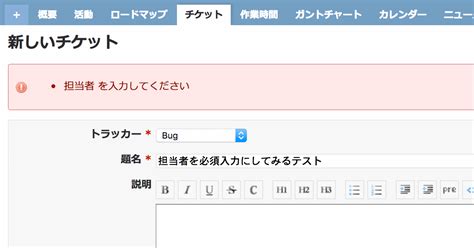 チケットの担当者を必須入力項目にする — redmine jp