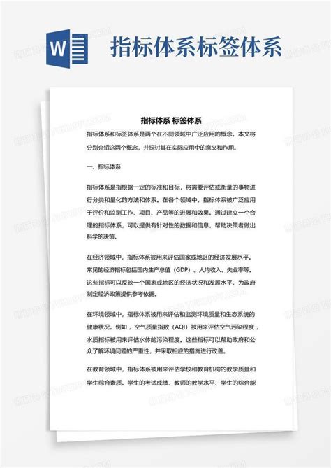 指标体系标签体系word模板下载编号qrkdwpjw熊猫办公