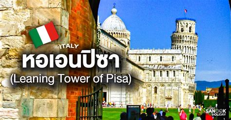 หอเอนปิซา Leaning Tower Of Pisa Sanook Holiday