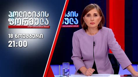 პოლიტიკის ფორმულა — 18 ნოემბერი Ii ნაწილი Youtube