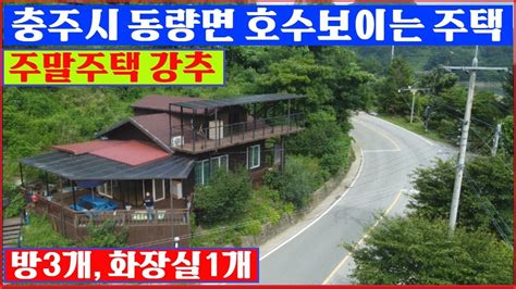 4k 전원주택1번지241026 충주전원주택매물 호수인근 주말용 레저용으로 추천 방3개 화장실 1개 넓은 데크 Youtube