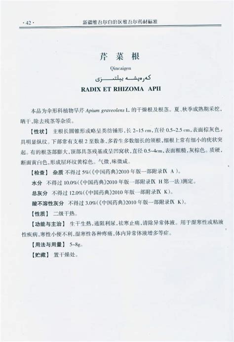 芹菜根 新疆维吾尔自治区维吾尔药材标准 蒲标网