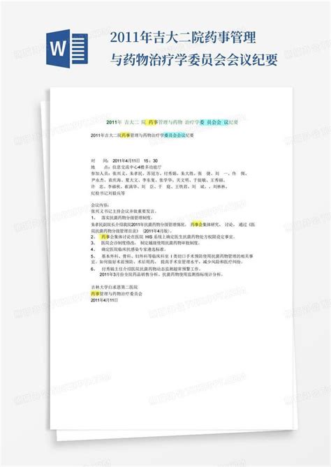 2011年吉大二院药事管理与药物治疗学委员会会议纪要Word模板下载 编号qxbvddkv 熊猫办公