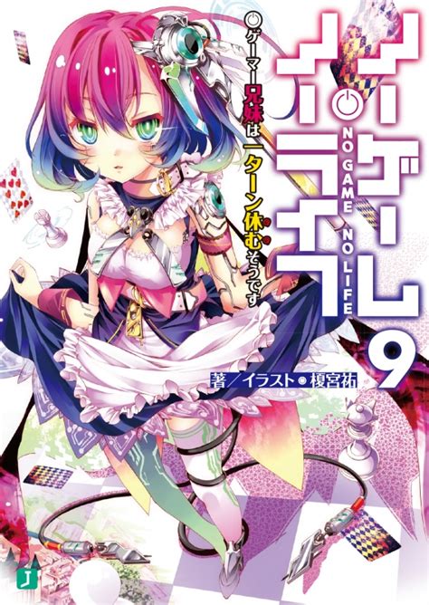 ノーゲーム・ノーライフ 9 ゲーマー兄妹は一ターン休むそうです Mf文庫j 榎宮祐 Hmvandbooks Online