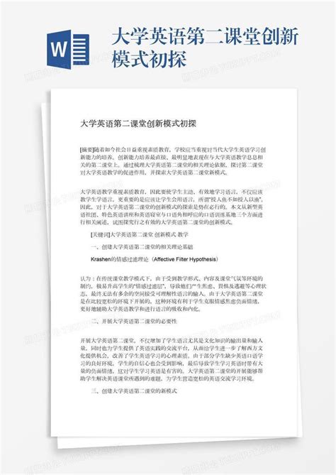 大学英语第二课堂创新模式初探模板下载大学英语图客巴巴