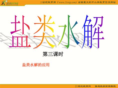 高中化学人教版选修四第三章之盐类水解的应用课件下载 化学 21世纪教育网